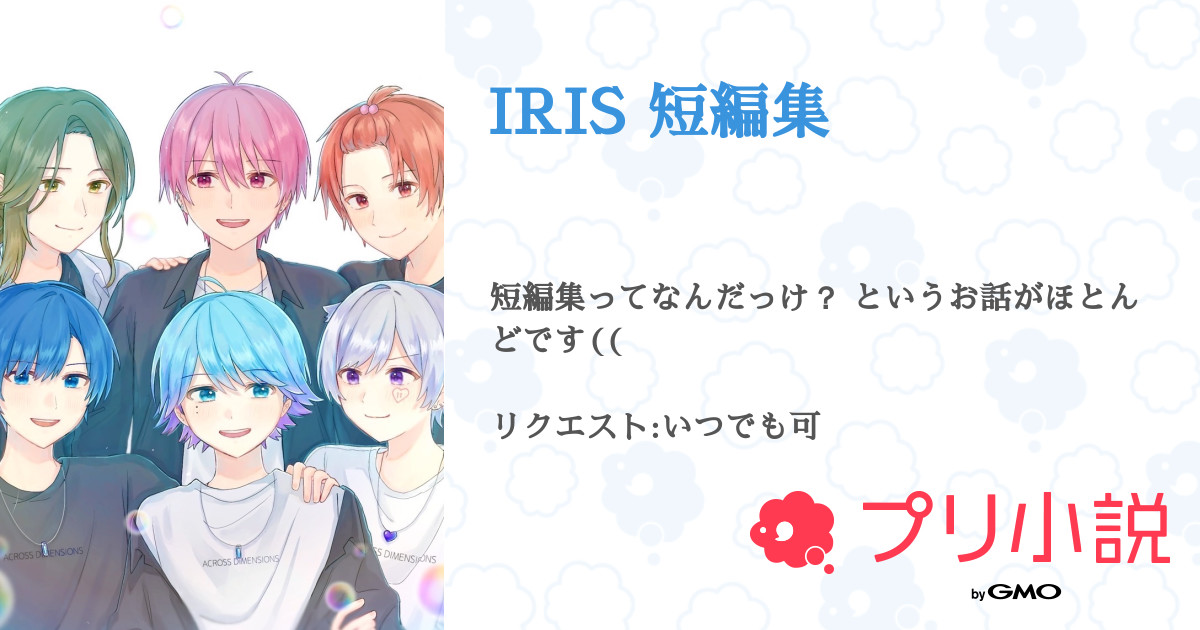 IRIS 短編集 - 全21話 【連載中】（E-nn@/えま 気分投稿さんの小説） | 無料スマホ夢小説ならプリ小説 byGMO